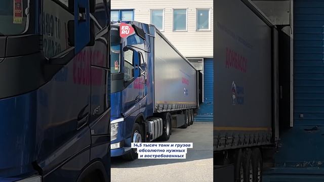 Единая Россия регулярно отправляет фуры с гуманитарной помощью в новые регионы и «за ленточку»