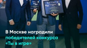В Москве наградили победителей конкурса «Ты в игре»