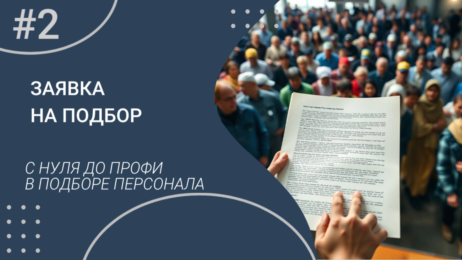 Заявка на подбор