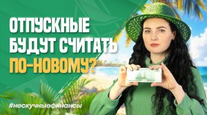 Отпускные будут считать по-новому. Изменения для всех трудоустроенных