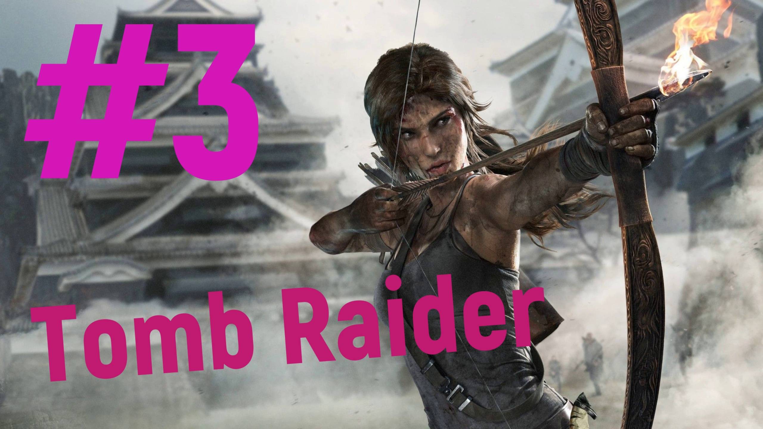 Tomb Raider | ПОЛНОЕ ПРОХОЖДЕНИЕ # 3