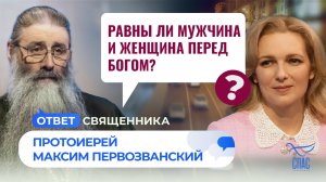 Равны ли мужчина и женщина перед Богом? / Ответ священника