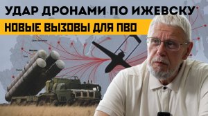 УДАР ДРОНАМИ ПО ИЖЕВСКУ. НОВЫЕ ВЫЗОВЫ ДЛЯ ПВО. СЕРГЕЙ ПЕРЕСЛЕГИН