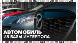 Автомобили по параллельному импорту оказались в базе Интерпола - Москва 24