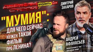 Андрей Афанасьев про фильм "Мумия": для чего нужен сейчас такой фильм о Ленине? | ИзолентаLive