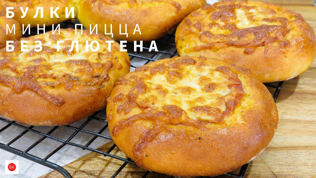 БУЛКИ *МИНИ ПИЦЦА* с тестом БРИОШЬ Без Глютена