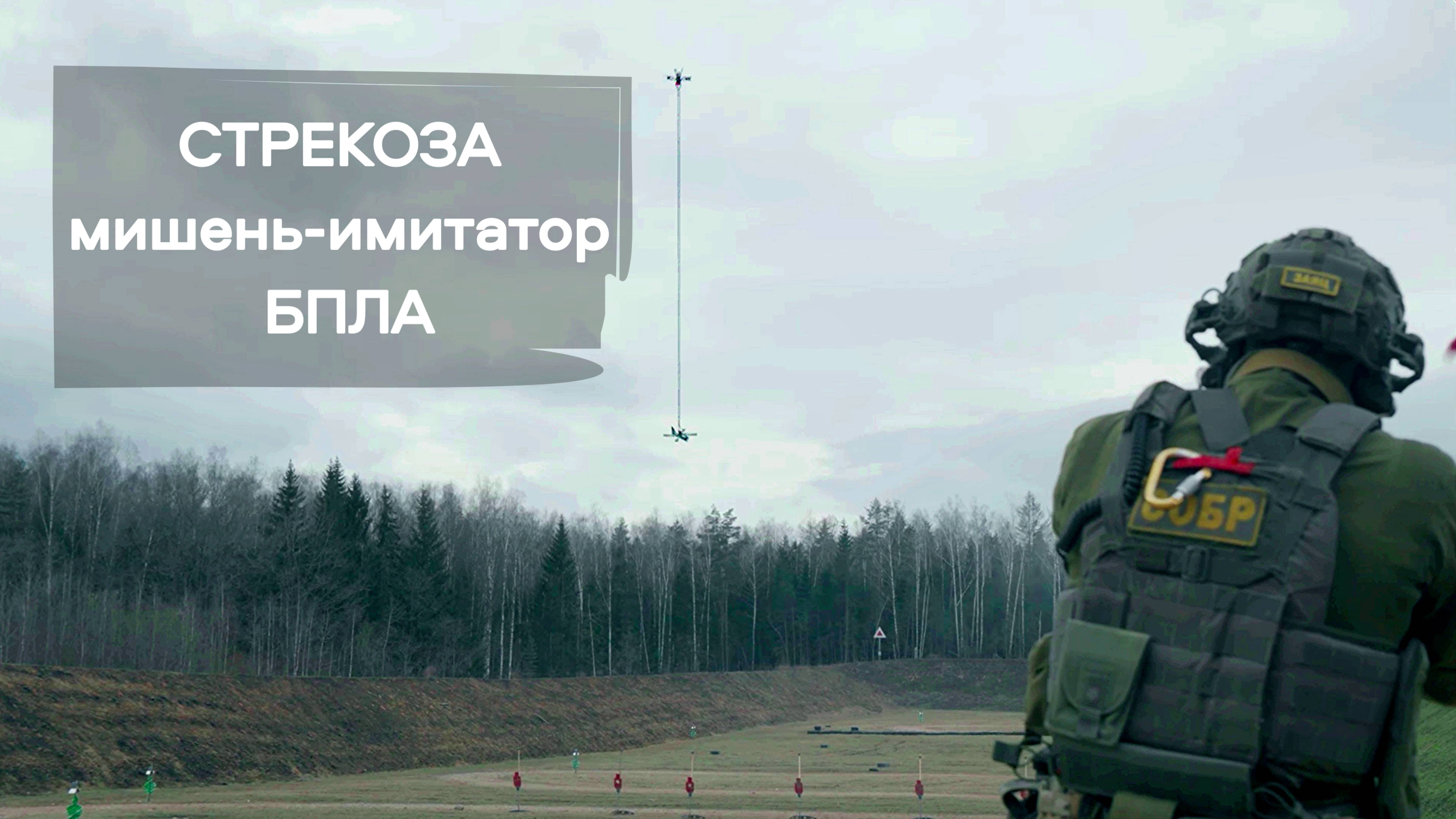 СТРЕКОЗА мишень-имитатор БПЛА