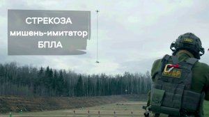 СТРЕКОЗА мишень-имитатор БПЛА