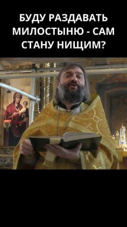 Буду раздавать милостыню - сам стану нищим? Священник Валерий Сосковец