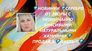 💎НОВИНКИ💎СЕРЕБРО ОТ ЭВОРЫ С НЕОБЫЧАЙНО КРАСИВЫМИ НАТУРАЛЬНЫМИ КАМНЯМИ💎ПРОДАЖА💎ЧАСТЬ 1💎
