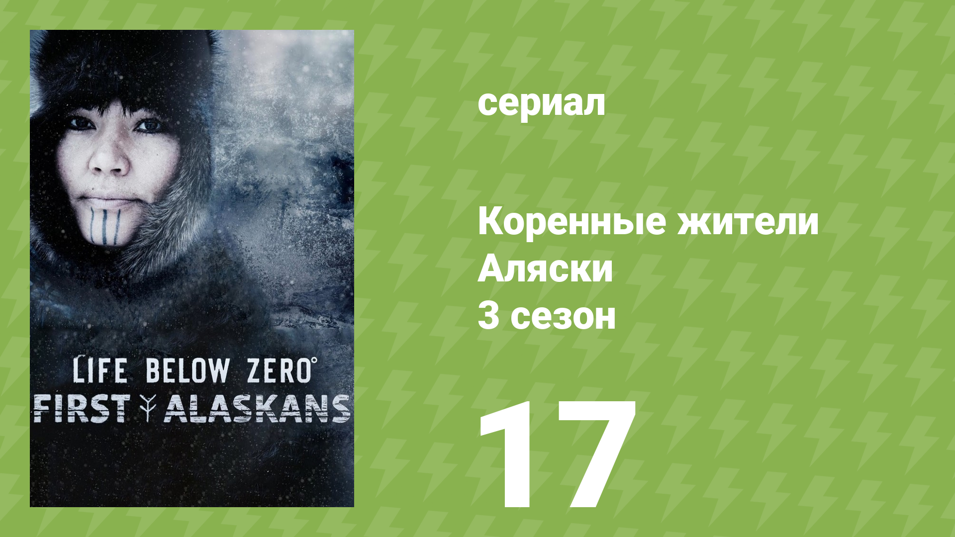 Коренные жители Аляски 3 сезон 17 серия «Хорошо стреляешь» (документальный сериал, 2023)