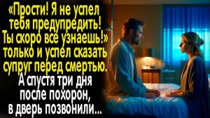 "Прости,  я не успел тебя предупредить!" сказал муж на прощанье жене. А вскоре в дверь позвонили..