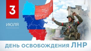 Освобождение ЛНР