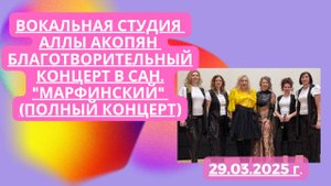 Вокальная студия Аллы Акопян - Благотворительный концерт в сан. "Марфинский" (Полный концерт)