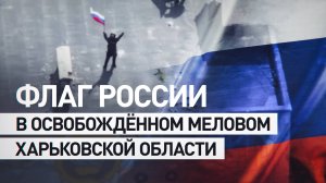 Российские военнослужащие подняли триколор в освобождённом Меловом Харьковской области