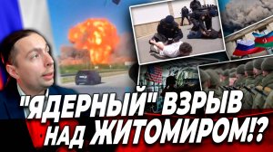 ‼️"ЯДЕРНЫЙ" взрыв над Житомирской областью Украины! Что произошло?