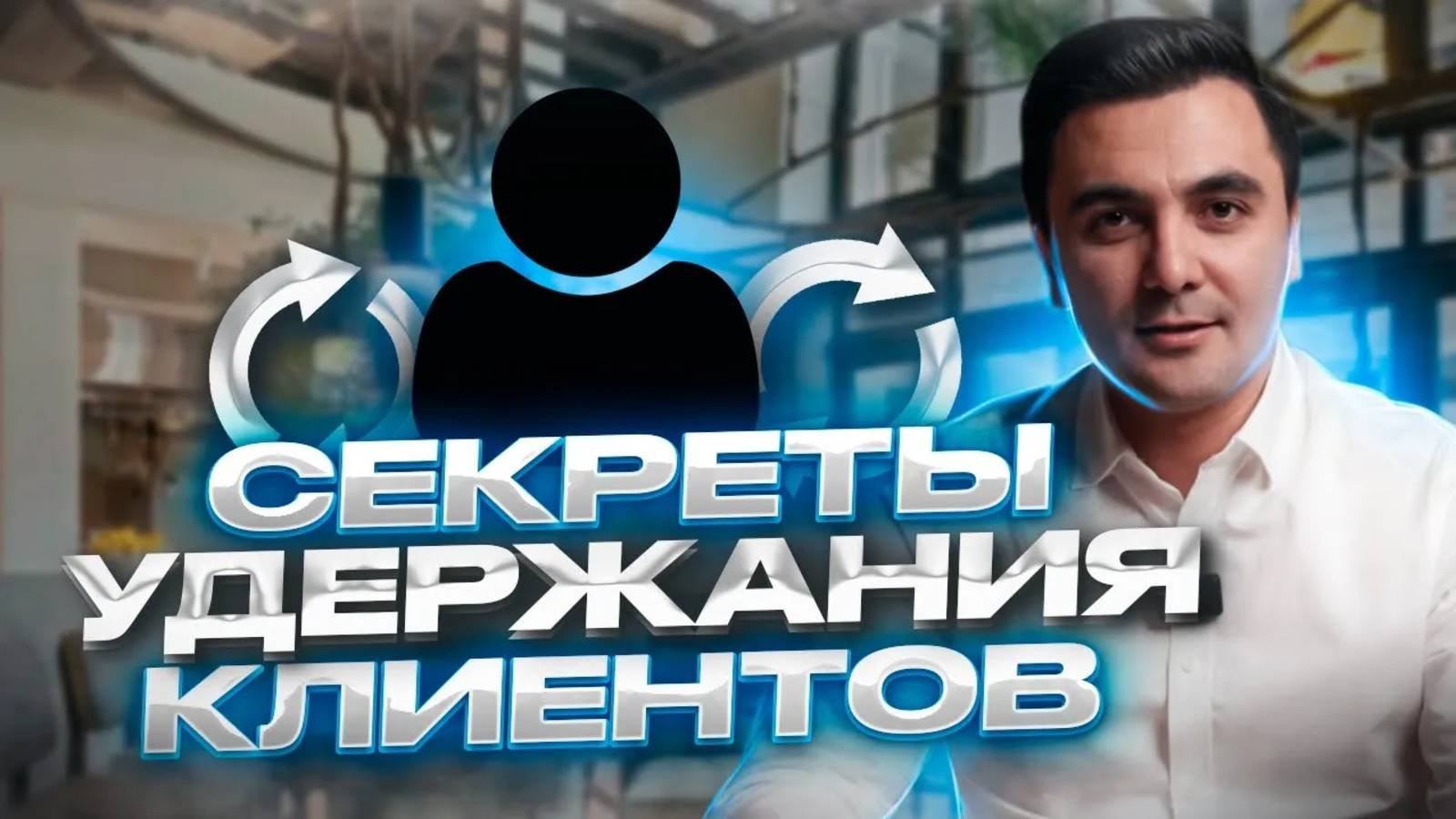 Секреты ресторанного бизнеса: превращаем случайных гостей в постоянных / Ресторатор Oybek XO