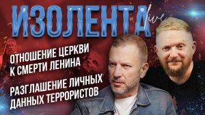 Отношение церкви к смерти Ленина | Разглашение личных данных террористов