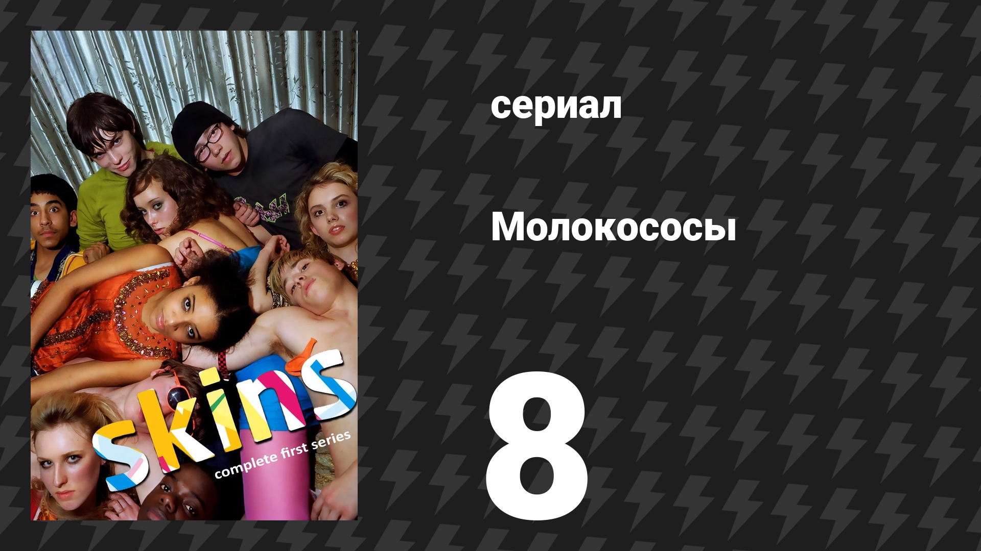 Молокососы 1 сезон 8 серия «Эффи» (сериал, 2007)
