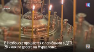 В Ноябрьске прощаются с погибшими в ДТП по дороге на Муравленко