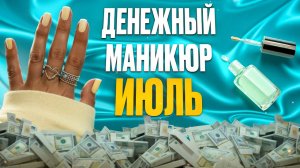 Какой маникюр притягивает деньги в июле 2025? Денежный цвет месяца!