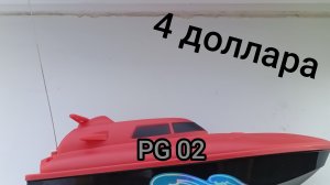 катер из фикс прайса как PG 02? обзор катера из фикс прайса.