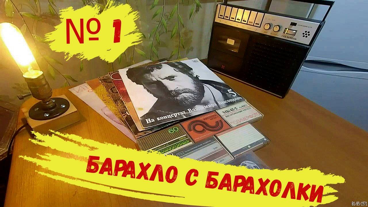 Магнитофонные Кассеты - МК . Виниловые диски.