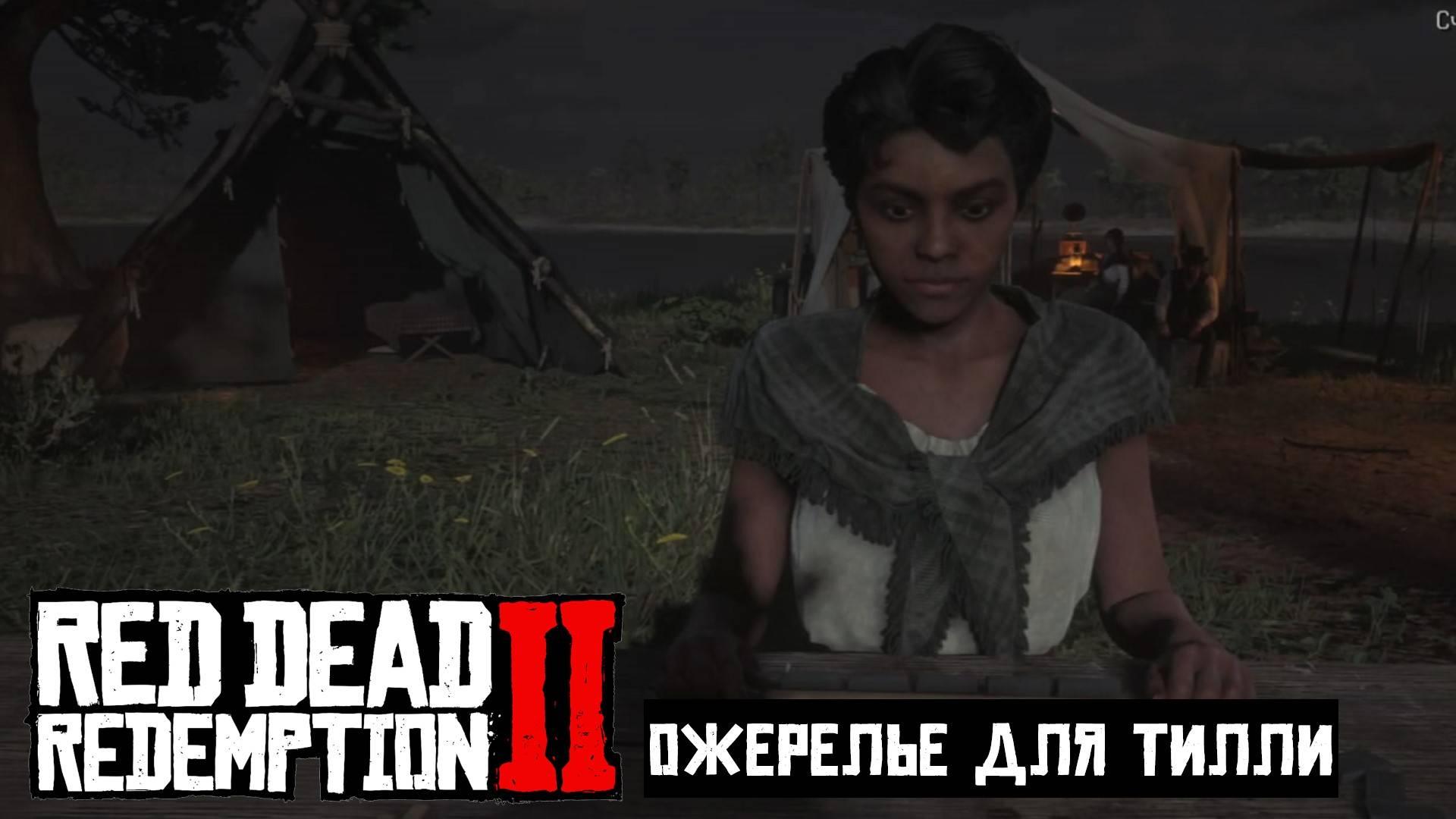 Red Dead Redemption 2 | Просьбы спутников | Ожерелье для Тилли
