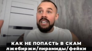 Как не попасть на СКАМ в крипте: 5 правил, которые спасают деньги