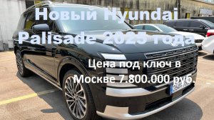 Hyundai Palisade 2025 года, 2,5 турбо бензин (281 л.с.), Calligraphy - 7 мест под ключ в Москве