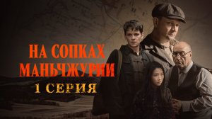 «На сопках Маньчжурии». 1 серия