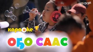 Оҕо саас
