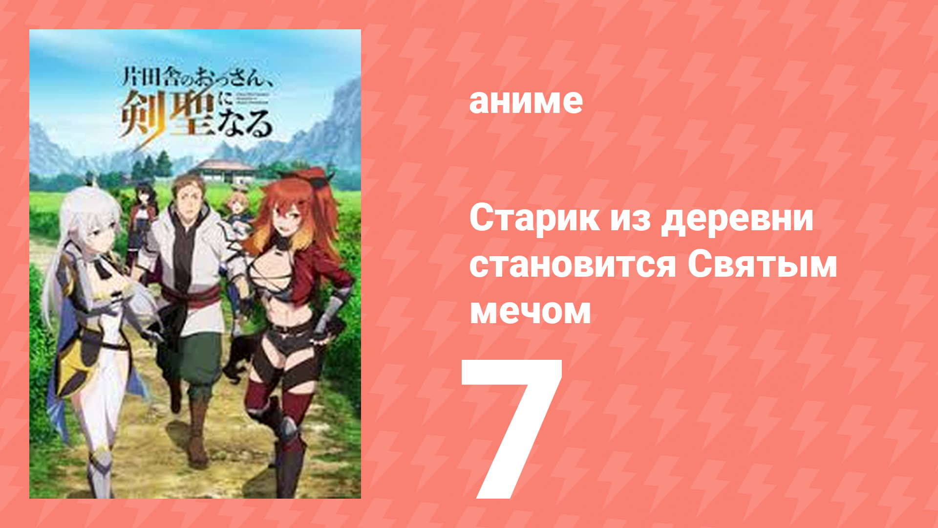 Старик из деревни становится Святым мечом 7 серия (аниме-сериал, 2025)
