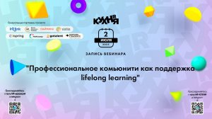 Профессиональное комьюнити как поддержка lifelong learning