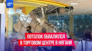 Потолок обвалился в торговом центре в Нягани в в Ханты-Мансийском автономном округе – Югре