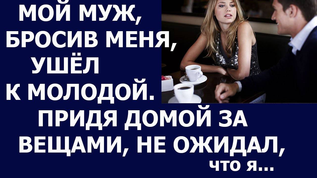 Истории из жизни: 📌Мой муж бросив меня ушел к молодой. Придя за вещами не ожидал. Аудио рассказы