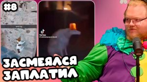 T2x2 СМОТРИТ ВЕБМЫ ТГ ► ЗАСМЕЯЛСЯ - ЗАПЛАТИЛ #8