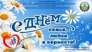 С днём семьи, любви и верности!