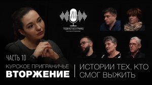 Часть 10: Выжить в Курском приграничье. Истории тех, кто смог спастись. Суджа, Коренево