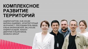 Комплексное развитие территорий: культурный код нового времени. KUB HOUSE. SEGEZHA GROUP.