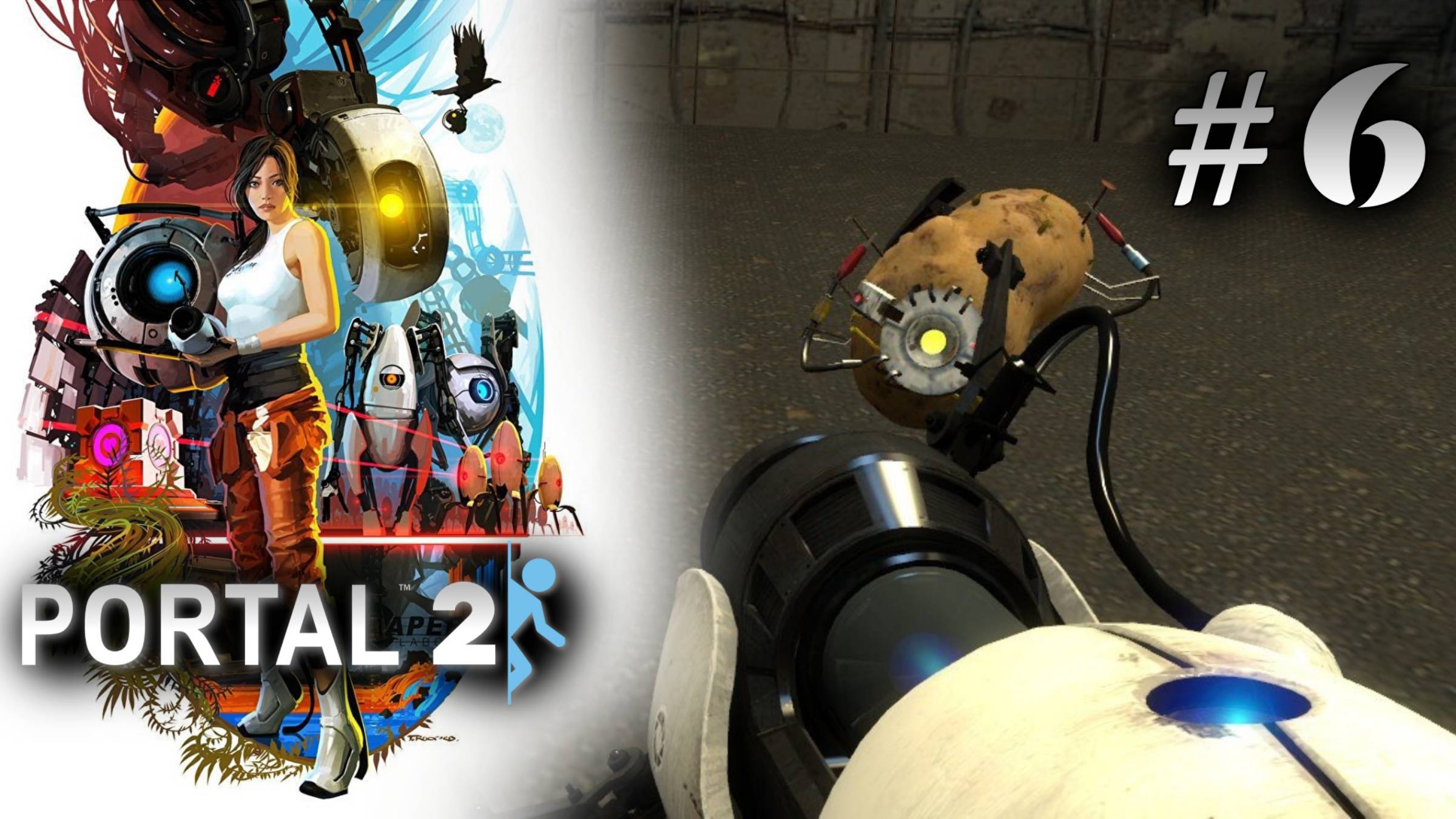 КАРТОФЕЛЬНЫЙ НАПАРНИК | Portal 2 прохождение #6
