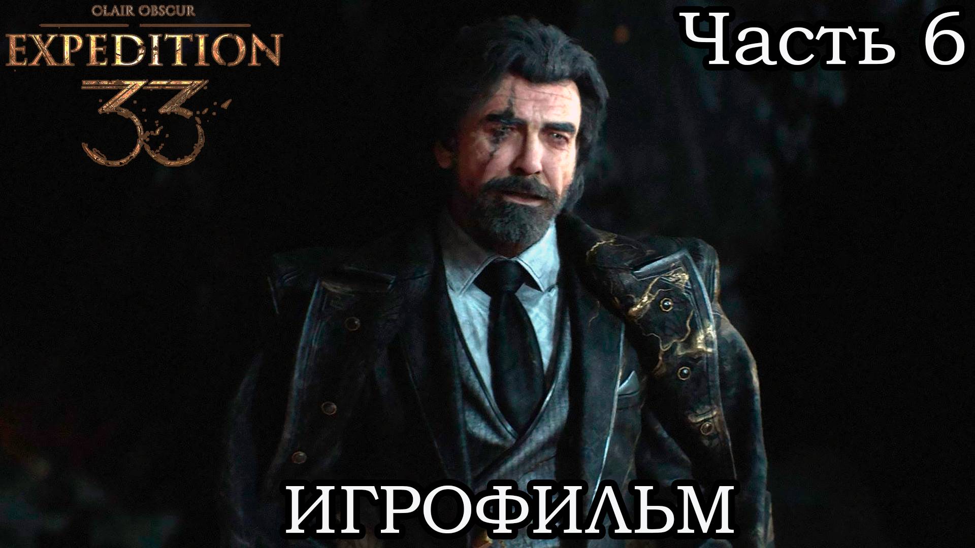 Clair Obscur: Expedition 33 ➤ ИГРОФИЛЬМ | Часть 6