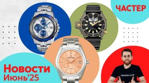 Фантастическая четвёрка, Челюсти, Ночь Светлячков /  Анонсы Casio, Seiko и Citizen
