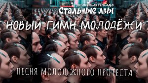 Волшебная тетрадь. "Стальные лбы". Новая песня - гимн современной молодёжи. Молодёжный протест.