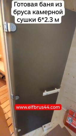 Готовая модульная баня из бруса камерной сушки со сборкой в чашу. Размеры бани 6*2,3 м на 3 отделени
