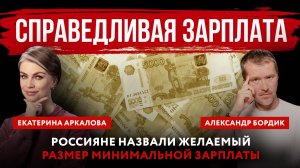 Справедливая зарплата. Россияне назвали желаемый размер минимальной зарплаты