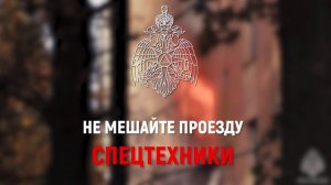 Не мешай проезду спецтехники