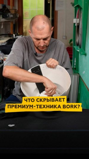 Что скрывает премиум-техника BORK?