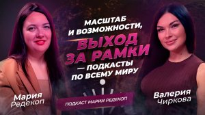 Снять 50 подкастов в разных странах и не сойти с ума.Валерия Чиркова и возможности стать замеченным