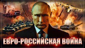 Евро-российская война неизбежна? Правительства готовятся к большому военному конфликту в Европе